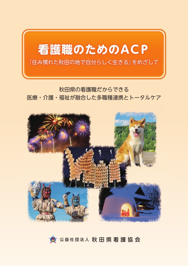 【事務局ⓘ】パンフレット「看護職のためのACP」が完成しました – 公益社団法人秋田県看護協会